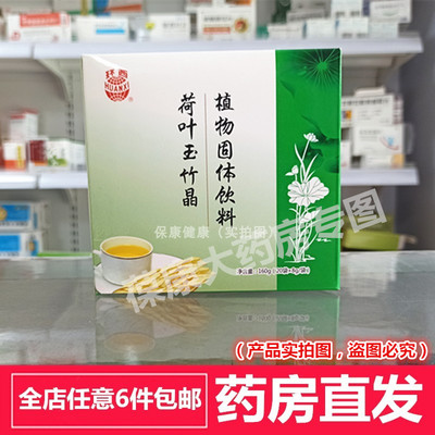环西荷叶玉竹植物固体饮料8克/袋