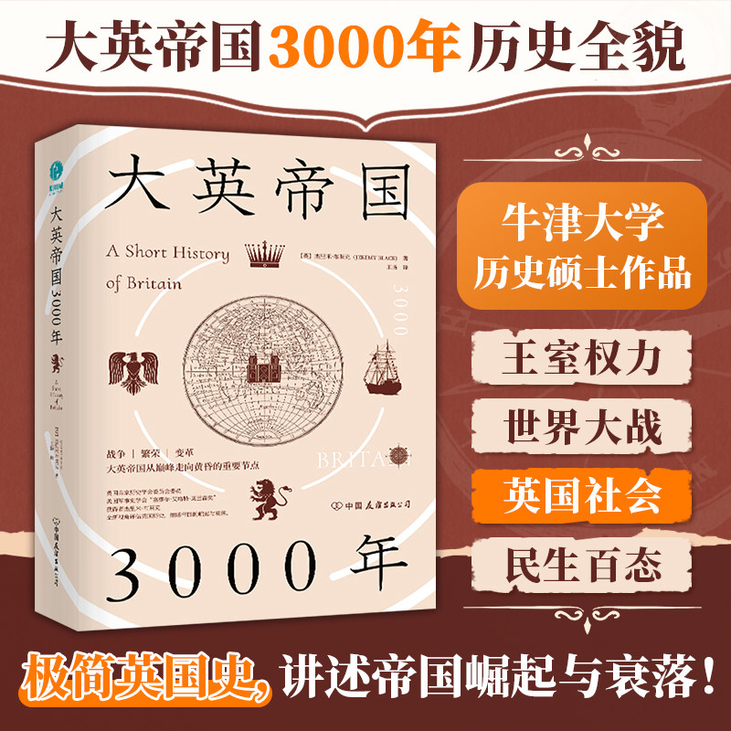 樊登推荐大英帝国3000年细述英国的崛起与衰落