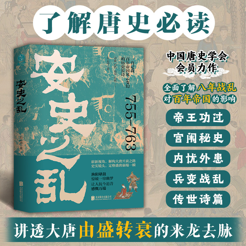 官方正版书籍 安史之乱:一首记载百年帝国风云变幻的历史长诗 唐朝历史大事件