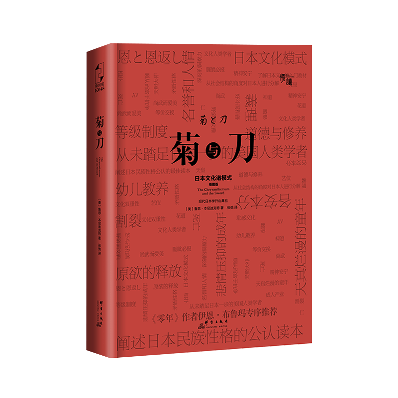 官方正版书籍 菊与刀：世界公认现代日本学开山之作！当代日本学专家《零年》作者伊恩·布鲁马作序推荐！日本文化诸模式