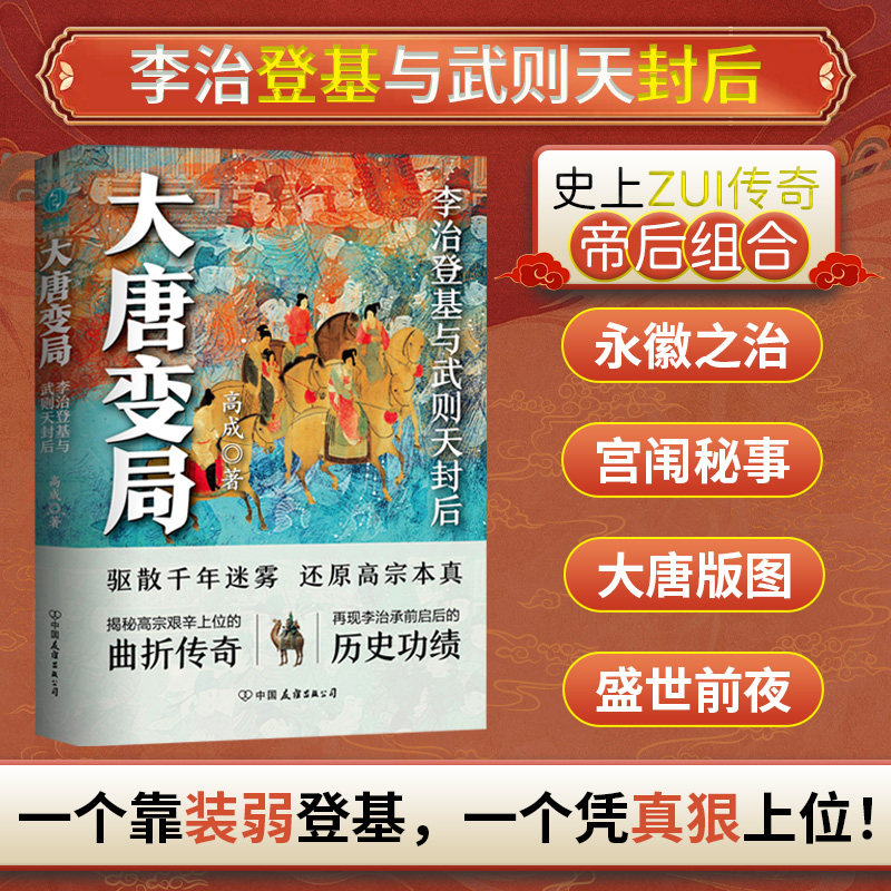 官方正版书籍 大唐变局:百万粉丝公众号“时拾史事”人气作者精心出品 斯坦威图书 武则天唐玄宗唐朝一个大朝代的变更兴衰