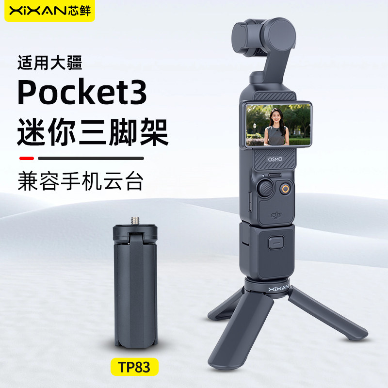 芯鲜TP83迷你三脚架桌面手机架适用于大疆Pocket3 osmo mobile7/6/5智云飞宇手机稳定器三角架配件手持支架