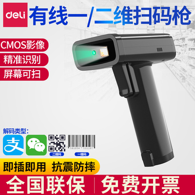得力14970扫码枪一二维码扫描