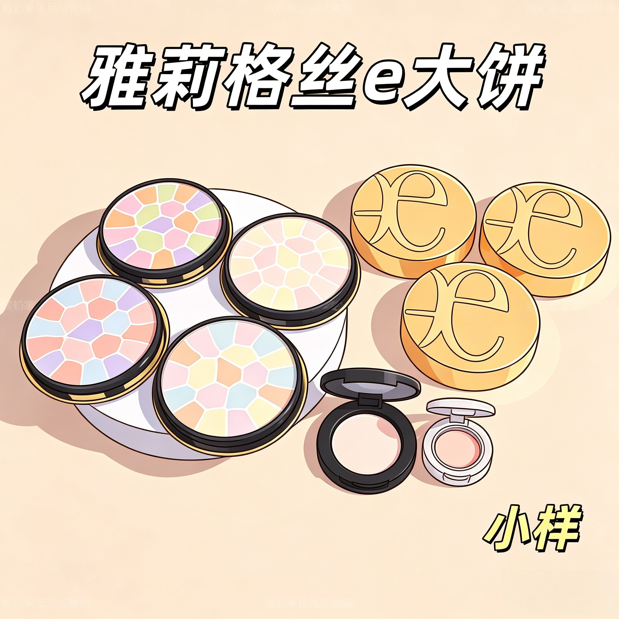 雅莉格丝E大饼#8小样日本正品定妆控油试用装夏日磨皮神器!