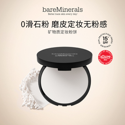 bareMinerals贝茗矿物定妆粉饼透亮遮瑕蜜粉饼控油持久遮瑕定妆