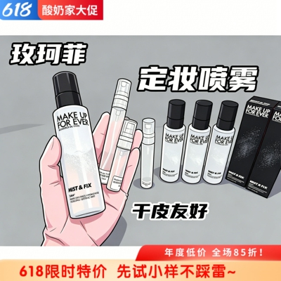 玫珂菲定妆喷雾持妆控油补水