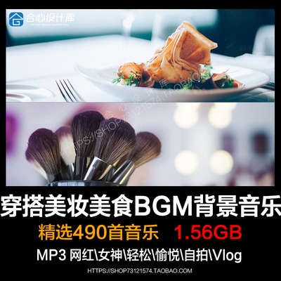 美食穿搭美妆Vlog短视频自媒体网红分享 精选背景音乐MP3素材