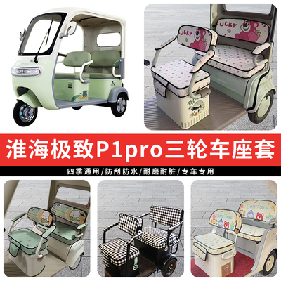 专用淮海P1pro电动三轮车坐垫罩