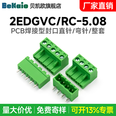 pcb插拔式接线端子2EDGVC/RC-5.08mm间距直针弯针座2EDGK插头整套