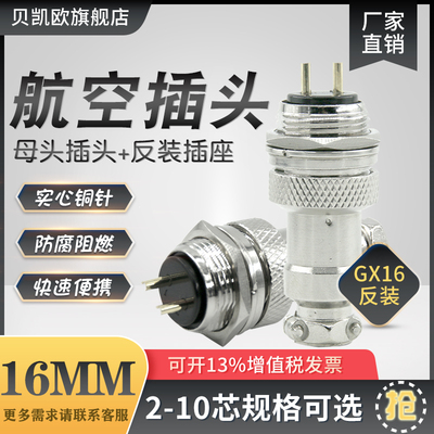 航空插头插座 GX16反装插头2-10芯 反装母座公头连接器转接头电子