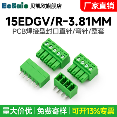 插拔式PCB接线端子15EDGV/R-3.81mm焊接端子封口直弯针座插头整套