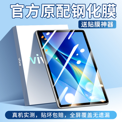 适用于vivoPadAir平板钢化膜防印