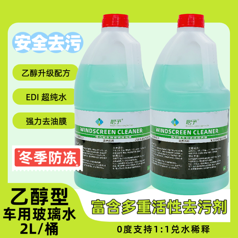 乙醇汽车玻璃水心予正品去油膜车用雨刮刷强力去污不含甲醇