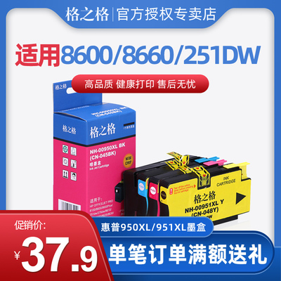 格之格 950XL 951XL墨盒 适用惠普HP 8100 8610 8660 251DW 276DW