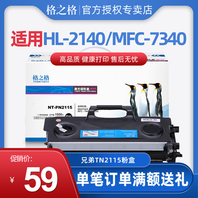 格之格 适用兄弟TN2115粉盒 2125 HL2140 2150 MFC7340 mfc-7440