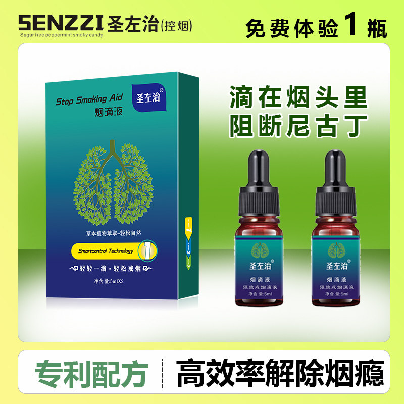 圣左治戒烟神器滴液辅助戒烟产品薄荷味烟贴烟大夫烟霸无毅力