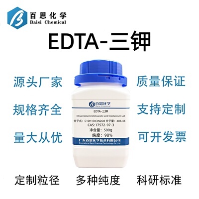 EDTA-三钾高纯≥98%乙二胺四乙酸三钾盐CAS号17572-97-3科研实验