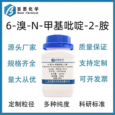 6-溴-N-甲基吡啶-2-胺高纯98%试剂级科研实验分析CAS号89026-79-9