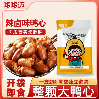 哆哆迈香辣鸭心小包装香辣味鸭心即食卤味鸭货熟食追剧解馋下酒菜