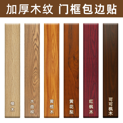 仿木纹门框包边贴门套破损修补贴