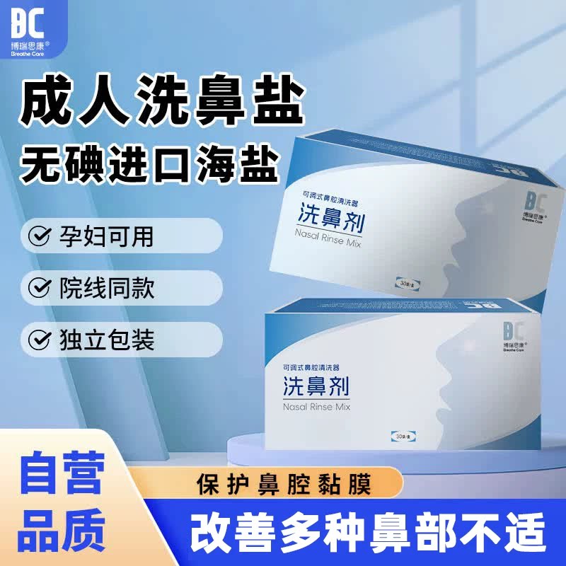 博瑞思康医用洗鼻盐成人专用0.9%等渗生理盐水鼻腔清洗海盐洗鼻剂