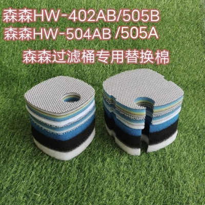 森森HW-402/505B/504AB鱼缸草缸外置过滤桶筒生化棉过滤棉替换棉