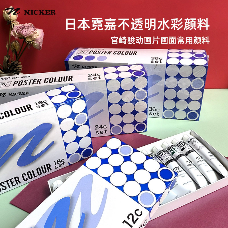 NICKER霓嘉不透明水彩宫崎骏吉卜力水粉颜料20ml管装水粉单支/套装 复活剂 宫崎骏御用颜料 动漫水彩