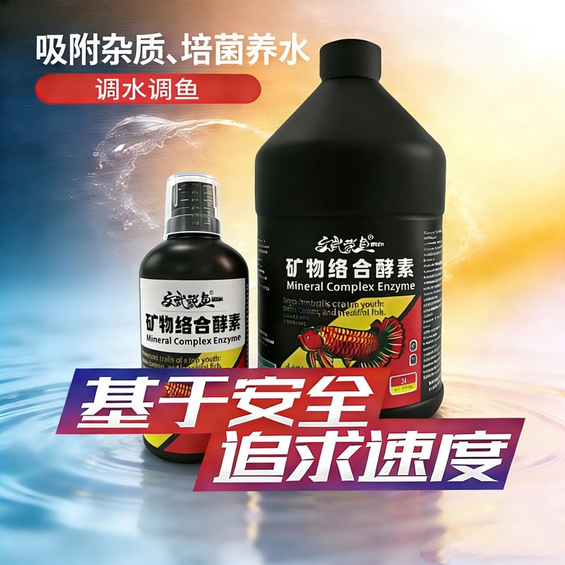 文武说鱼矿物络合酵素鱼缸硝化细菌水族益生菌快速净水乌龟观赏鱼