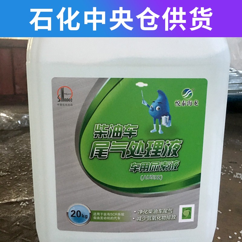 悦泰海龙车用尿素溶液中国石化国五国六柴油车尾气处理液10kg20kg