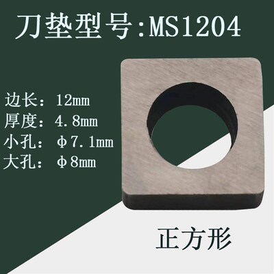 数控车刀杆垫片低钴合金刀垫MC1204/MS1204/MT1603/MV1603/MW0804