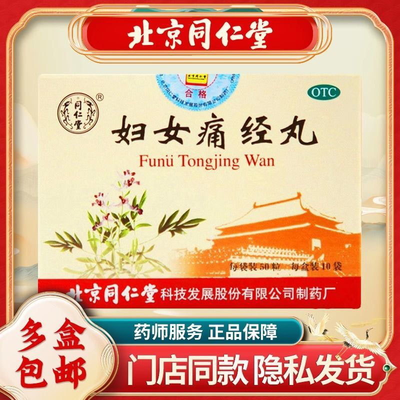 北京同仁堂妇女痛经丸OTC妇科用药正品保障门店同款官方旗舰店养