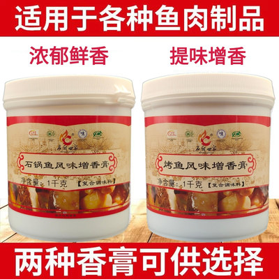 名厨世家石锅鱼风味增香膏烤鱼