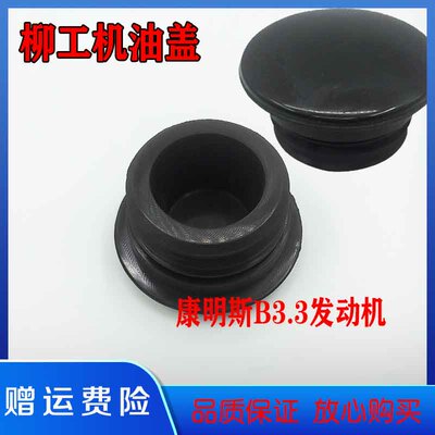 柳工CLG906 907 908机油盖 康明斯B3.3发动机机油盖 挖掘机配件