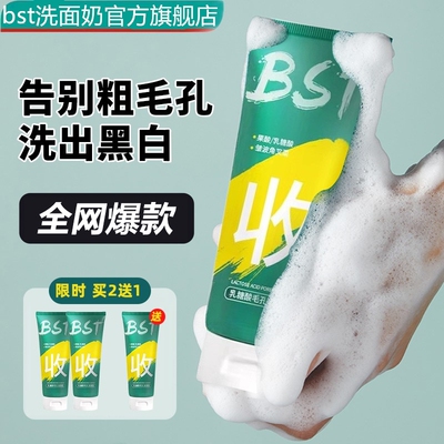 官方旗舰店正品官网bst乳糖酸洗面奶女男士专用毛孔洁面乳