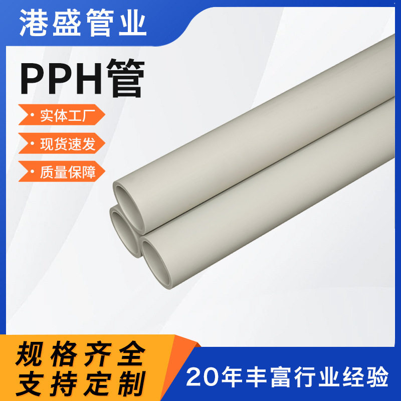 现货pph管均聚聚丙烯管pph管材塑料管化工防腐耐酸碱管道厂家
