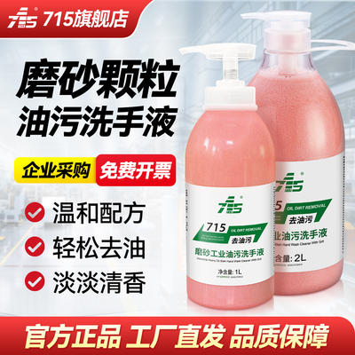 【磨砂工业油污洗手液】