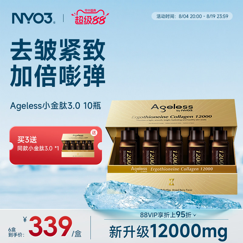 NYO3 Ageless小金肽进口胶原蛋白肽12000mg美白抗氧补水精华抗皱