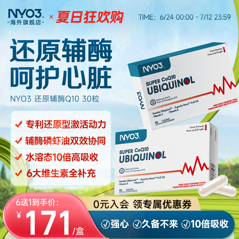 NYO3挪威原装进口专利还原型辅酶q10软胶囊泛醇心肌保护心脏30粒_虎窝淘