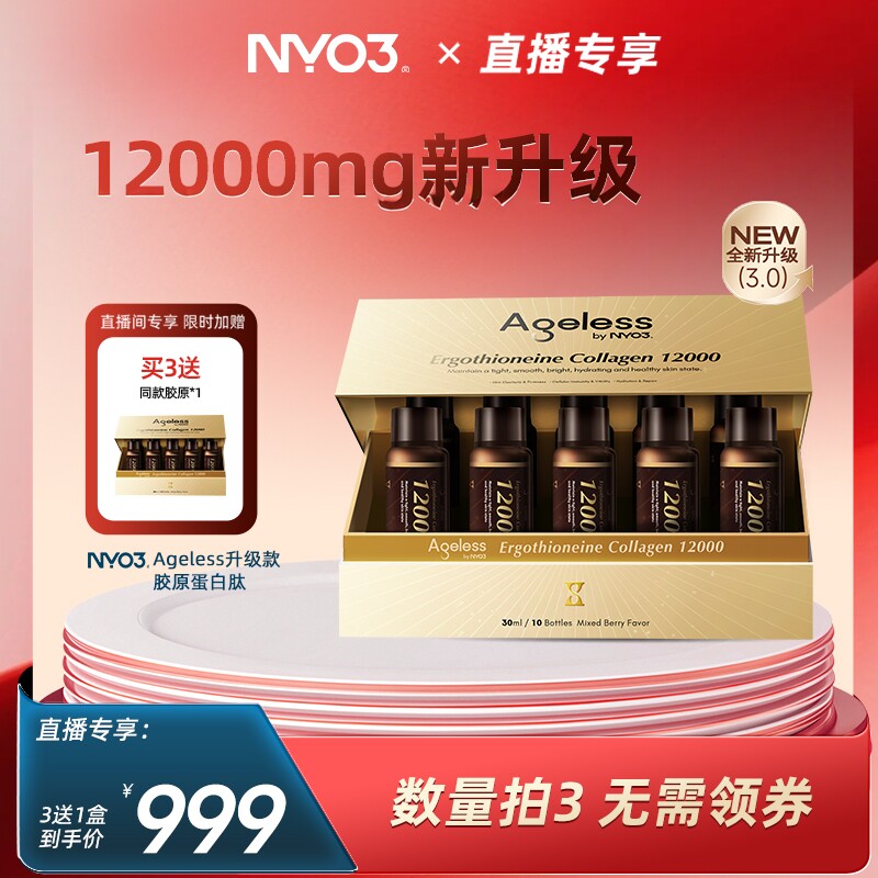 【直播专属】NYO3 Ageless小金肽进口胶原蛋白肽12000mg