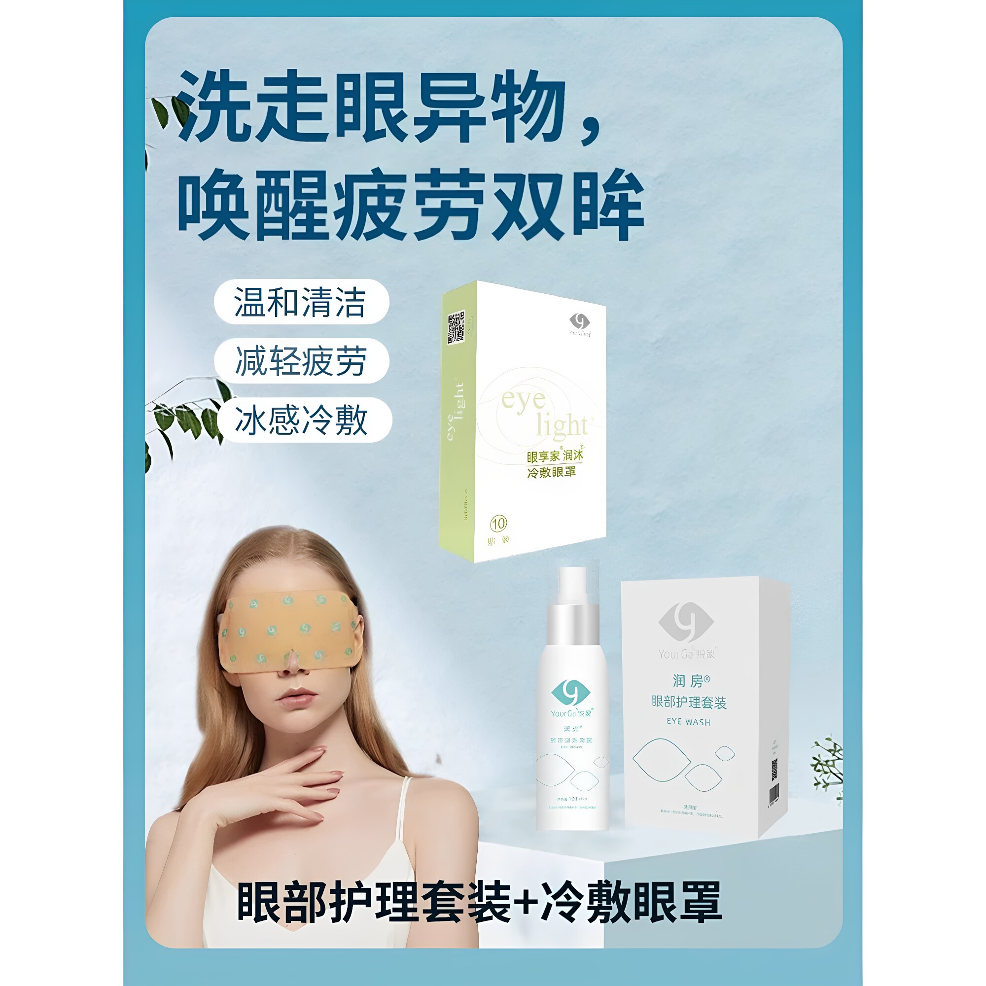 YourGa悦家眼部护理套装+热敷眼罩+冷敷眼罩组合