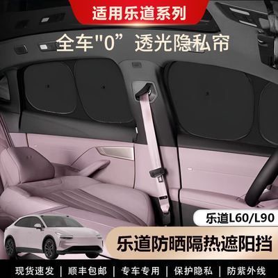 乐道L60/L90遮阳帘全车车窗专用
