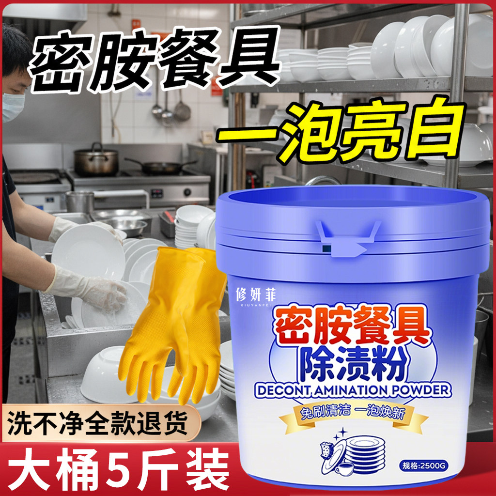 密胺餐具专用清洗剂陶瓷洗碗除垢剂茶渍浸泡漂白粉去污渍除渍粉