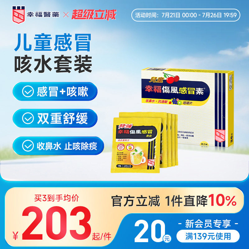 幸福成人儿童伤风感冒素小儿发烧止痛退热鼻塞咳嗽家庭药箱感冒药