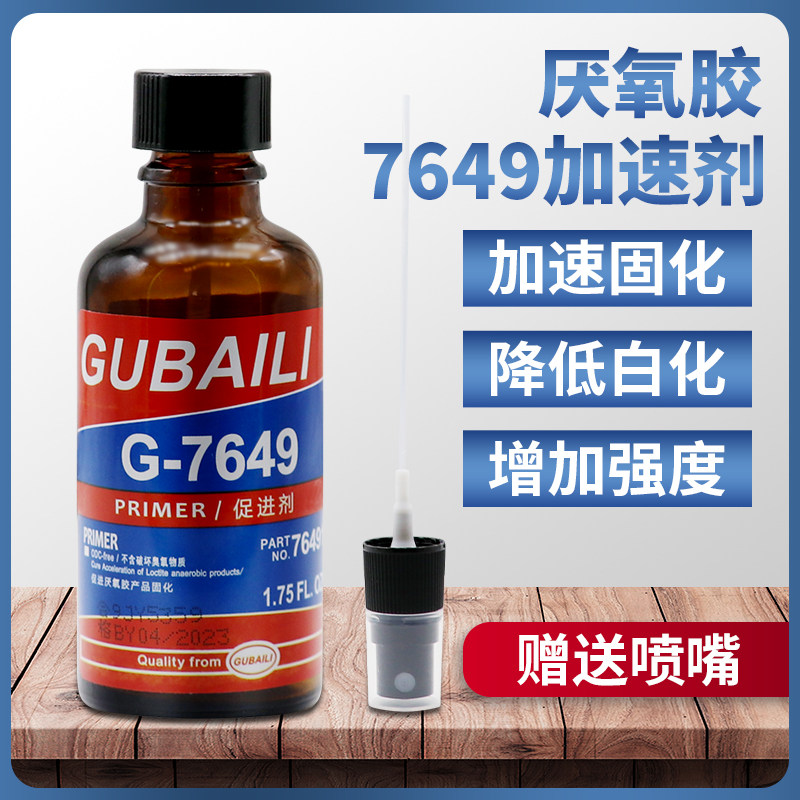 7649快速催化剂表面处理剂促进螺丝胶厌氧胶加速固化胶水结构胶活性剂243中强度螺纹胶快干