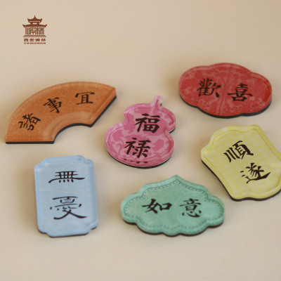 西安碑林博物馆吉语冰箱贴