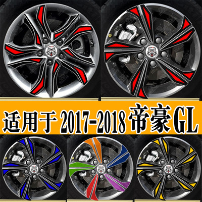 适用于帝豪GL轮毂贴2017-2018款