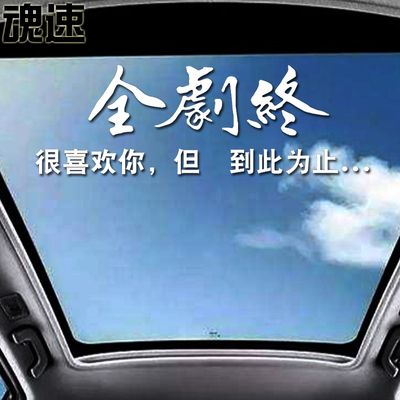 魂速全剧终车贴网红天窗后档车门
