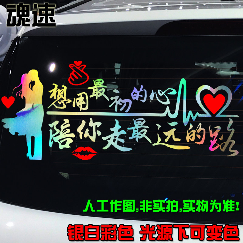魂速 想用最初的心陪你走最远的路车贴 个性创意爱情车门后档贴纸
