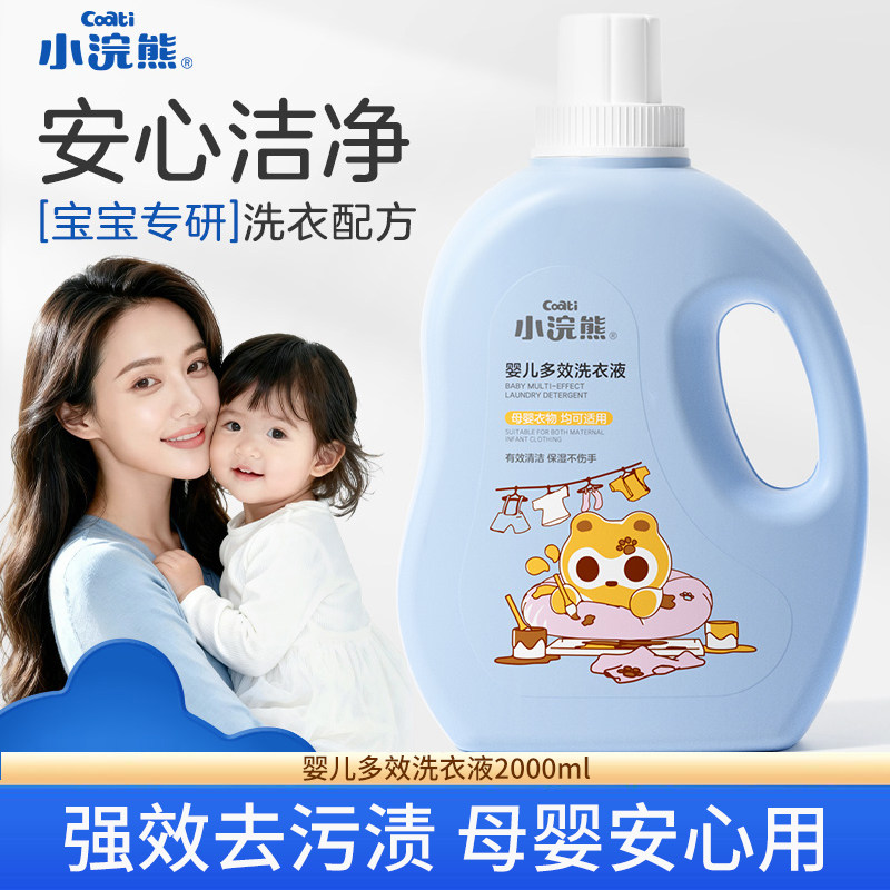 小浣熊婴儿多效洗衣液新生宝宝专研母婴适用家用实惠装大人通用