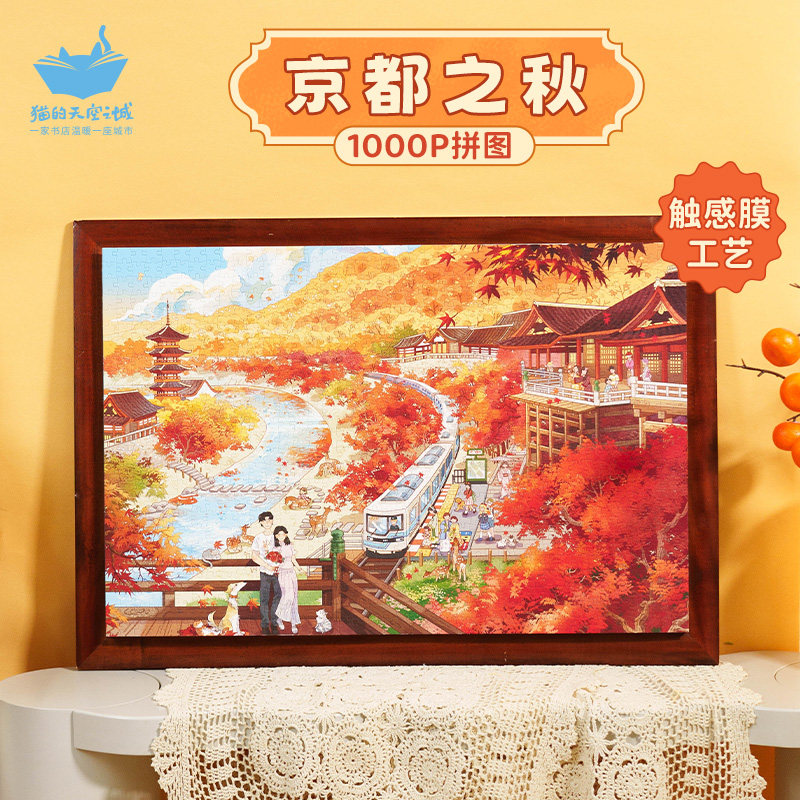 猫的天空之城拼图1000片京都之秋季成人版高级感治愈解压拼图玩具
